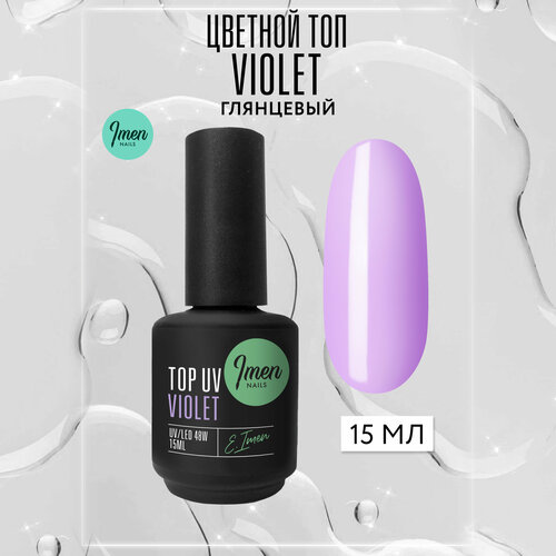 Imen Верхнее покрытие/Топ без липкого слоя, Violet (фиолетовый), 15 мл
