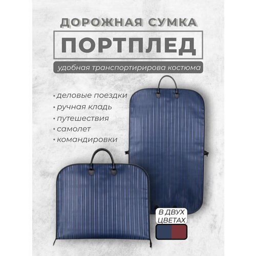 Портплед чехол  портплS, 60х50х50 см, ручная кладь, синий