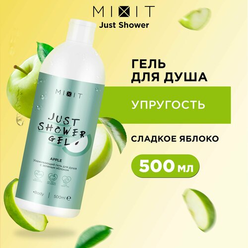 MIXIT Увлажняющий парфюмированный гель для душа с экстрактом яблока JUST SHOWER, 500 мл