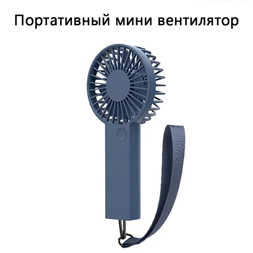 Портативный мини вентилятор