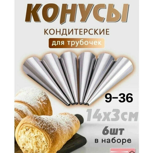 Конусы для круассана и рожка - 6 штук