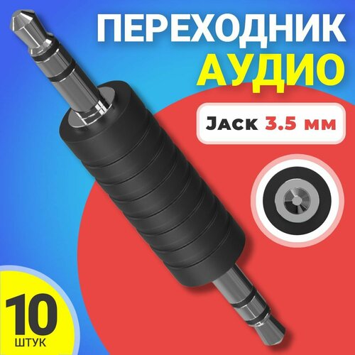 Аудио переходник соединитель адаптер Jack 3.5 мм джек (M) GSMIN A75, 10шт (Черный)