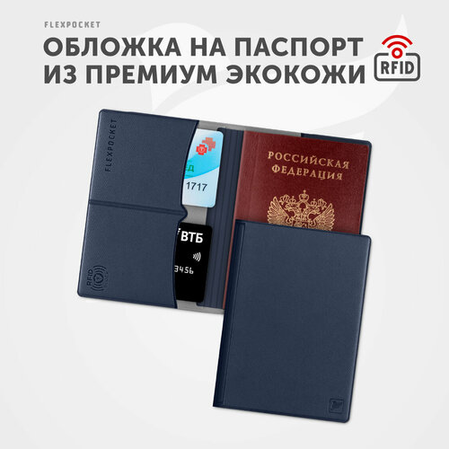 Обложка для паспорта Flexpocket KOP-03RFID, синий