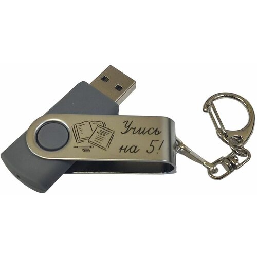Подарочный USB-накопитель "Учись на 5!", флешка для школьника с гравировкой серая 8GB