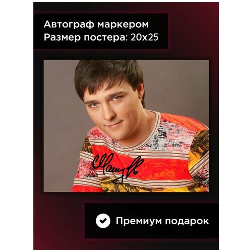 Постер с автографом Юрий Шатунов, Ласковый Май, 20*25 см, без рамы