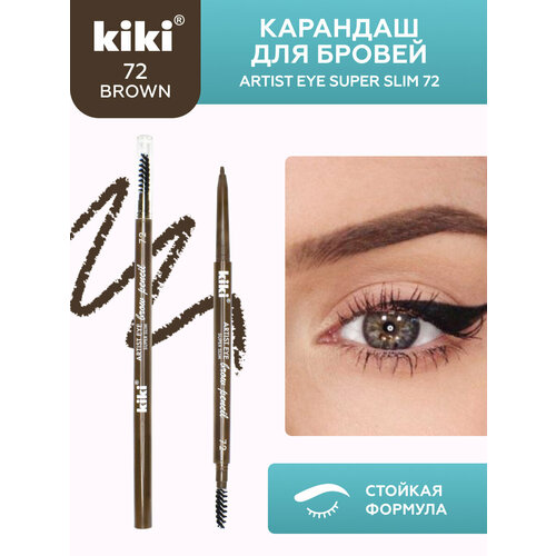 Карандаш для бровей KIKI Artist Eye Super Slim, оттенок 72 коричневый с щеточкой для придания формы