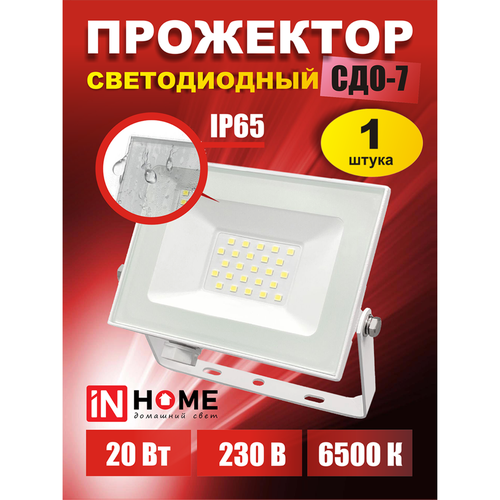 Прожектор светодиодный СДО-7 20Вт 230В 6500К IP65 белый IN HOME - 1 шт