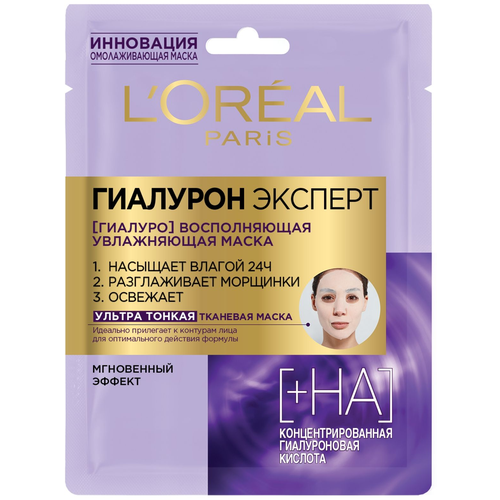 L'Oreal Paris Маска Гиалурон Эксперт увлажняющая, 3 штуки