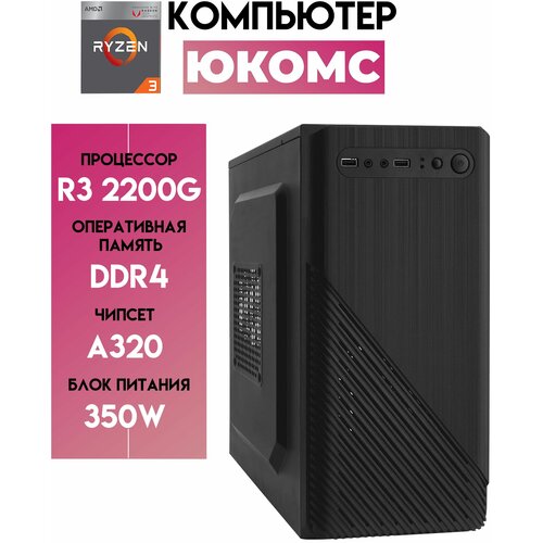 Системный блок юкомс Ryzen 3 2200G ssd 120gb, 8gb DDR4, БП 350W, win 10 pro, Classic black