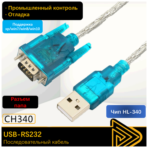 Кабель-адаптер USB - COM/RS232 муж.