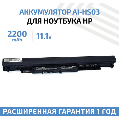 Аккумулятор (АКБ, аккумуляторная батарея) Amperin AI-HS03 для ноутбука HP Pavilion 256 G4 (HS03), 11.1В, 2200мАч