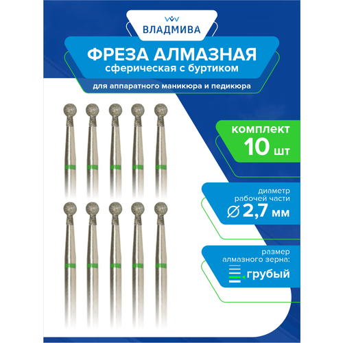 Фреза алмазная сферическая с буртиком, грубой зерн. 2,7 мм. Комплект 10 шт. (876.104.002.055.027)