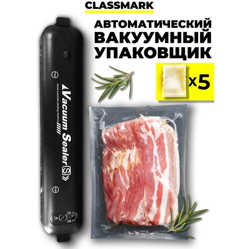 Classmark Вакуумный упаковщик продуктов вакууматор для дома бытовой