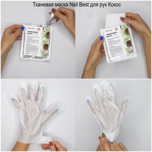 Тканевая маска-перчатки Nail Best для рук Кокос