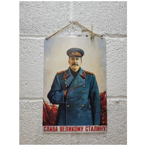 Слава великому Сталину, советские плакаты со Сталиным, постер на стену 20 на 30 см, шнур-подвес в подарок