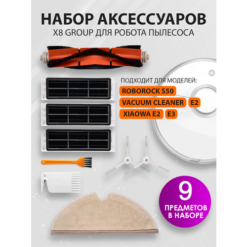 X8 Group Набор для робота пылесоса Roborock S50, Vacuum Cleaner, Xiaowa, белый, 9 шт.