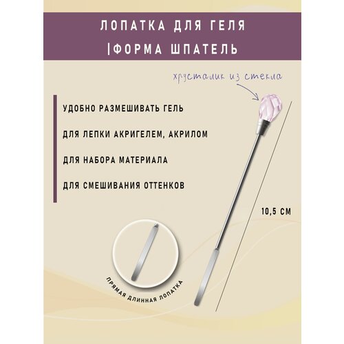 Nail Club professional Лопатка металлическая для выкладки геля, форма Шпатель, 1 шт.