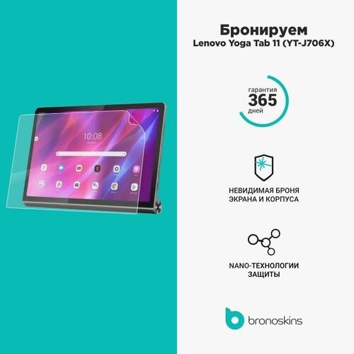 Защитная пленка для экрана Lenovo Yoga Tab 11 (YT-J706X) (Матовая, FullScreen)