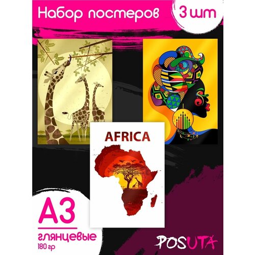 Постер Африка постеры Интерьерные