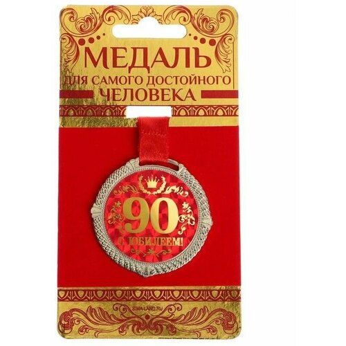 Медаль на бархатной подложке "С юбилеем 90 лет", d: 5 см