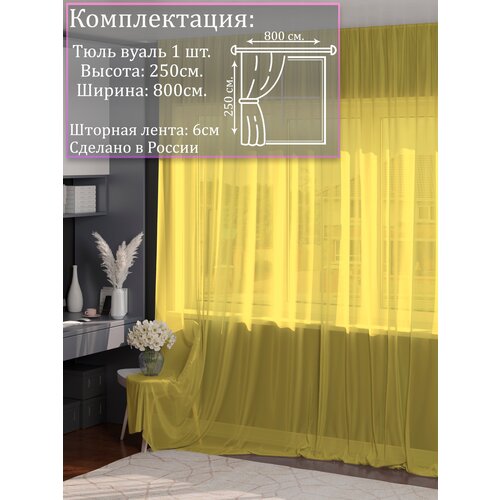 Тюль вуаль желтый |Для гостиной, спальни, кухни, дачи, детской, балкон| 800x250