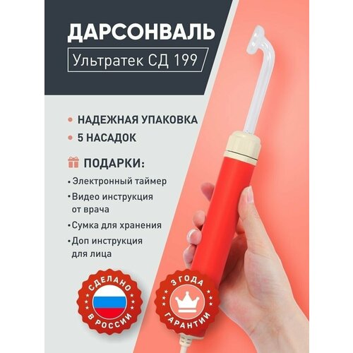 Дарсонваль Ультратек СД-199 красный для волос, тела, лица, шеи, ног/аппарат/массажер импульсный 5 насадок + электронный таймер