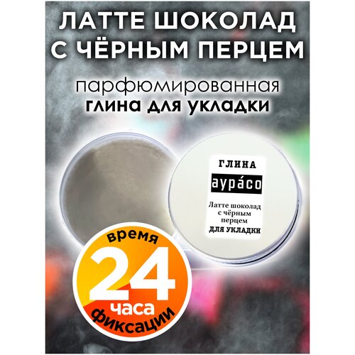 Латте шоколад с чёрным перцем - парфюмированная глина Аурасо для укладки волос сильной фиксации, матирующая, из натуральных материалов