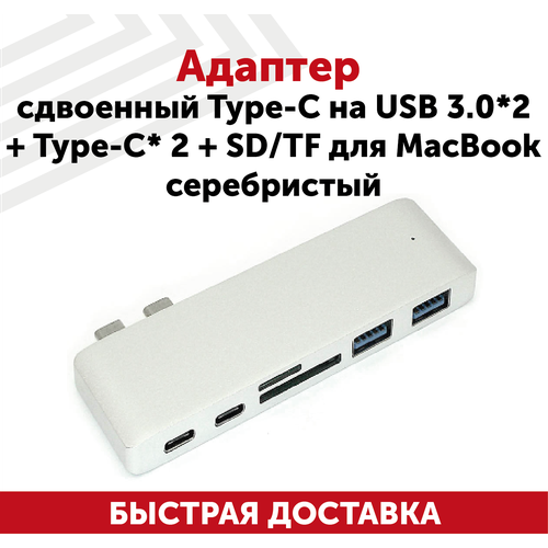 Адаптер сдвоенный Type-C на USB 3.0x2 + Type-Cx2 + SD/TF для ноутбука Apple MacBook, серебристый