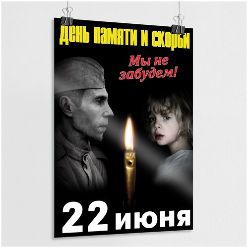 Плакат на День памяти и скорби / А-3 (30x42 см.)