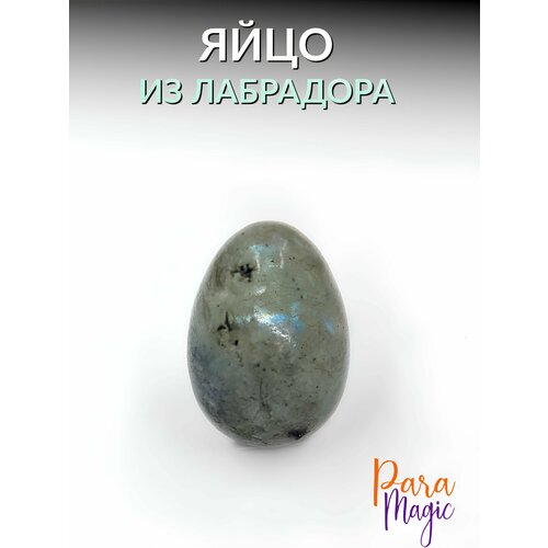 Лабрадор, натуральный камень, яйцо, размер: 3х2см.