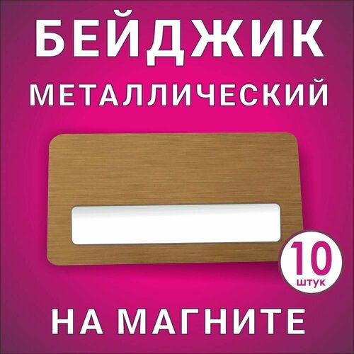 Бейджик металлический с карманом на магните 75*40 мм (10 шт)