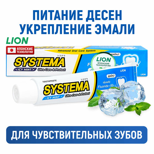 LION Зубная паста Systema для чувствительных зубов с фтором / Укрепление эмали, защита от кариеса, глубокая очистка от налета, уход за деснами / Ледяная мята, 80 г