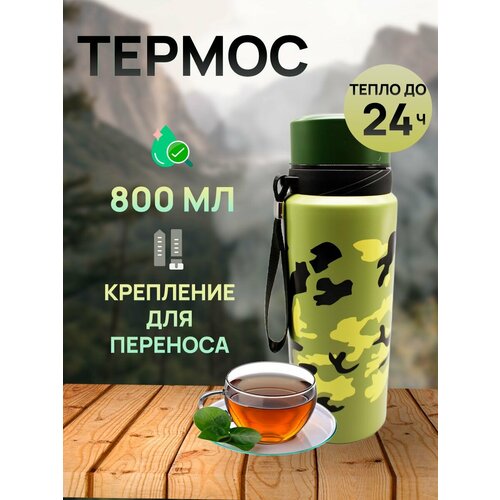 Термос 0,8 л