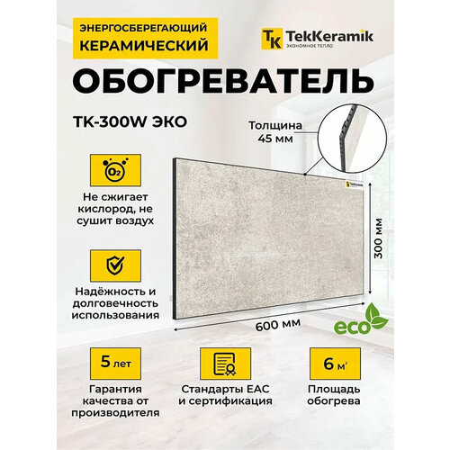 Керамический обогреватель TekKeramik ТК-300W ЭКО (лунный бриз)