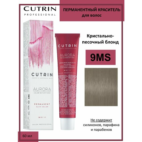 Cutrin Aurora крем-краска для волос 9MS Кристально-песочный блонд 60мл
