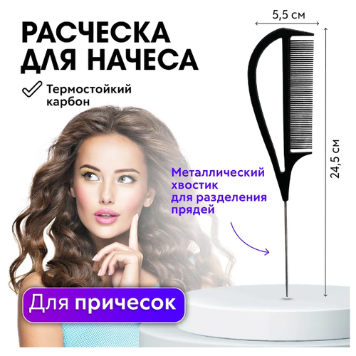 CHARITES/ Расческа для начеса Blondy, термостойкий карбон, металлический хвостик для отделения прядей (10618Т)