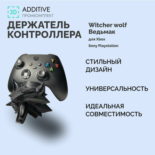 Держатель контроллера Witcher wolf/ Ведьмак на Xbox и Sony Playstation