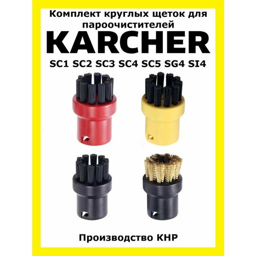 Круглые щетки Total reine для пароочистителя Karcher