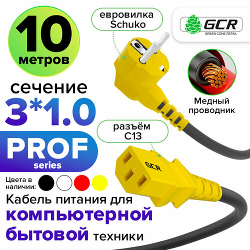 Кабель питания PROF евровилка Schuko С13 для монитора компьютера 3*1,0mm (GCR-PC1) черный; желтый 10.0м