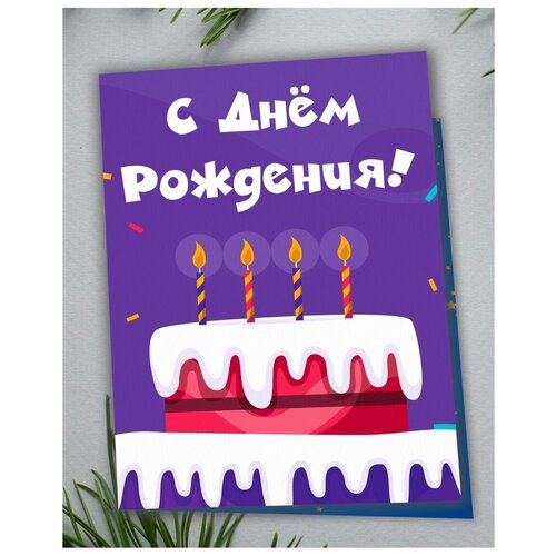 "С Днём рождения!" - большая авторская открытка поэтессы Анастасии Рыбачук с оригинальным поздравительным стихотворением, 14,8 х 21 см.