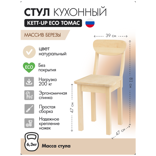 Стул кухонный KETT-UP ECO томас, без покрытия, KU378.1, деревянный