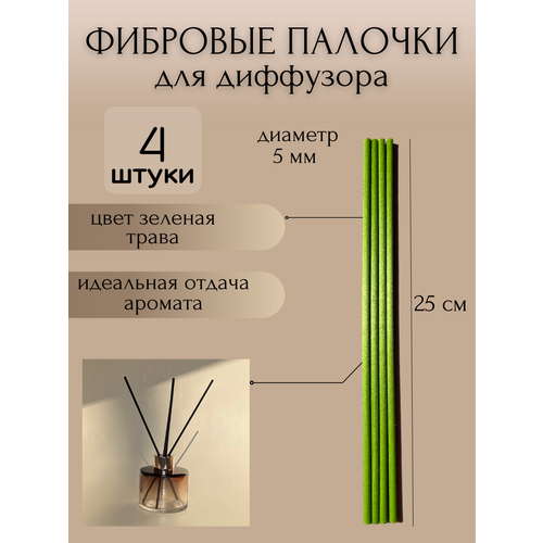 Фибровые палочки для ароматического диффузора, 25 см, д. 5 мм, 4 шт. (зеленые)