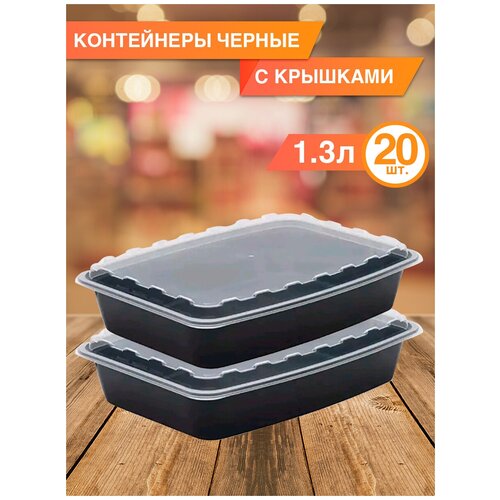 Одноразовый контейнер с крышкой 1300 мл, 20 шт.