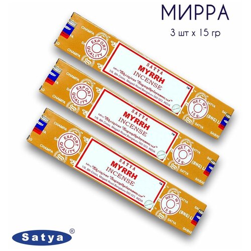 Satya Мирра - 3 упаковки по 15 гр - ароматические благовония, палочки, Myrrh - Сатия, Сатья