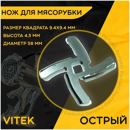 Нож для мясорубки / электромясорубки и кухонного комбайна Vitek. Диаметр 58 мм, высота 4,3 мм, размер квадрата 9,4х9,4 мм. Острая деталь на шнек ручного / электрического измельчителя Витек.