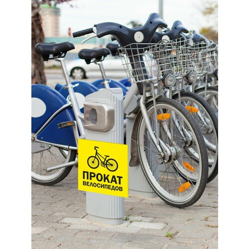 Табличка "Прокат велосипедов", 1 штука