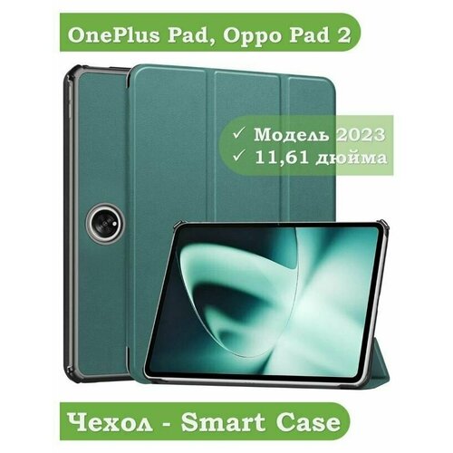 Набор чехол и стекло для планшета OnePlus Pad / Oppo Pad 2 11.61 дюйма, 2023 года, зеленый
