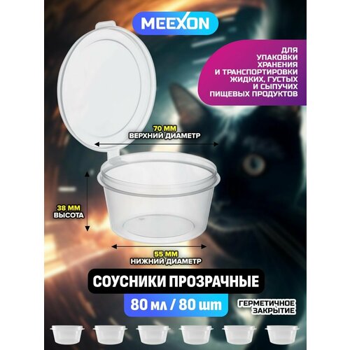 Контейнер для соуса (соусник) пластиковый 80 мл 80 шт.