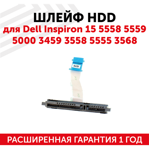 Шлейф жесткого диска для ноутбука Dell Inspiron 15 5558, 5559, 5000, 3459, 3558, 5555, 3568