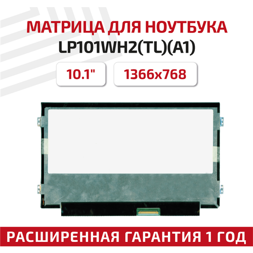 Матрица (экран) для ноутбука LP101WH2(TL)(A1), 10.1", 1366x768, 40-pin, Slim (тонкая), светодиодная (LED), глянцевая